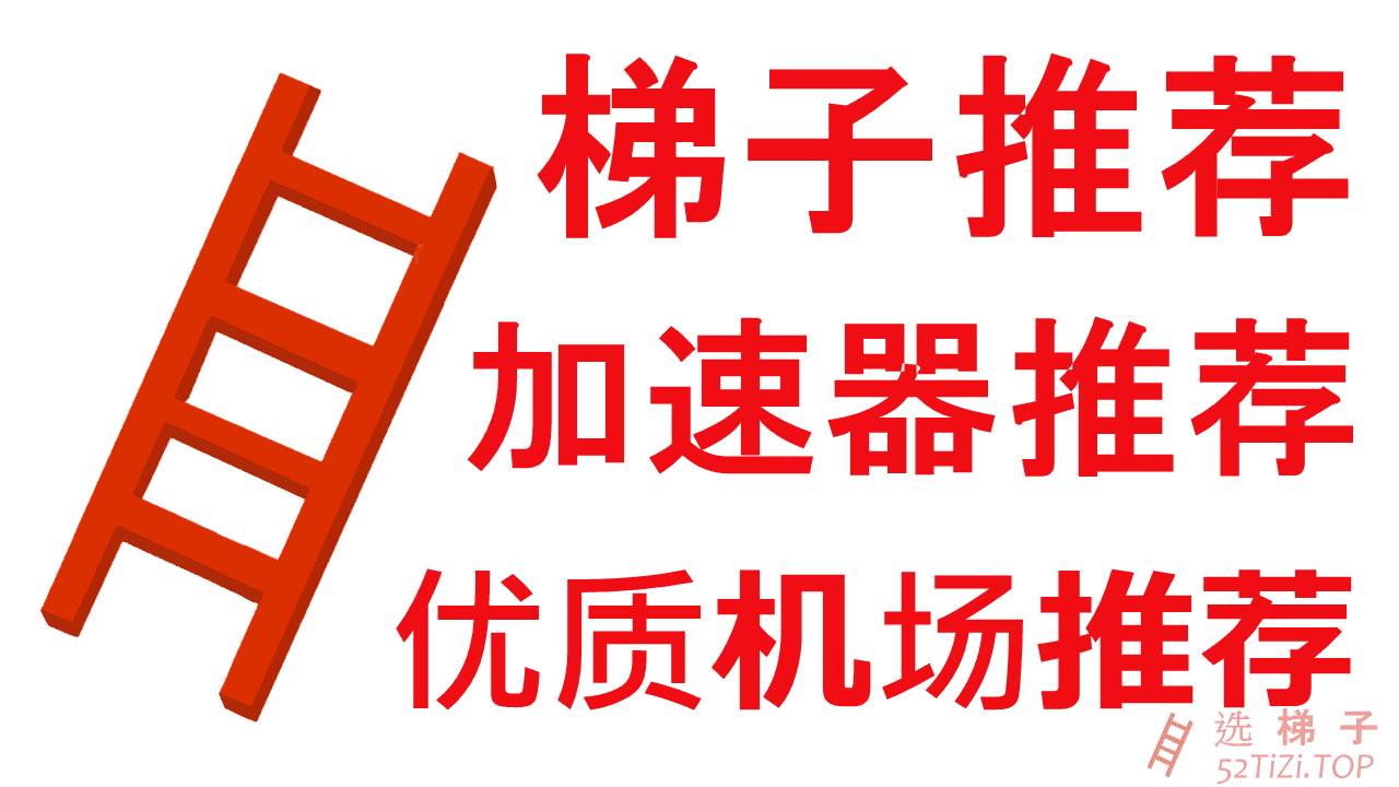 2026优质SS/SSR/V2Ray/Trojan/Clash机场推荐 | IPLC/IEPL专线加速器梯子推荐 - 选梯子