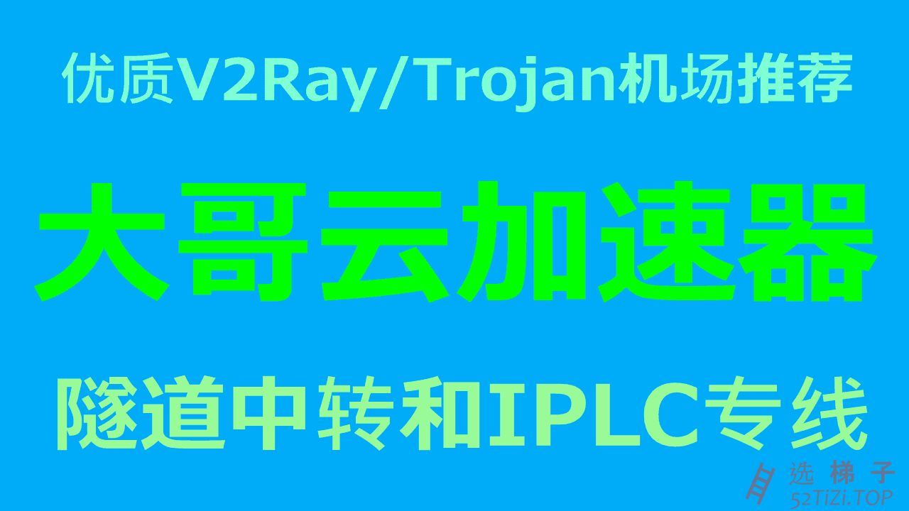 大哥云 - 优质V2Ray/Trojan机场推荐 | BGP隧道中转和IPLC国际专线 - 选梯子